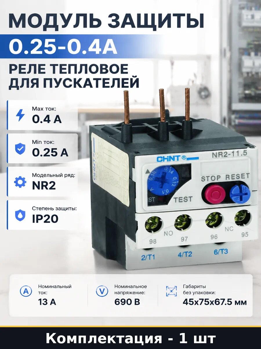 Модуль защиты 0.25-0.4А реле тепловое для пускателей