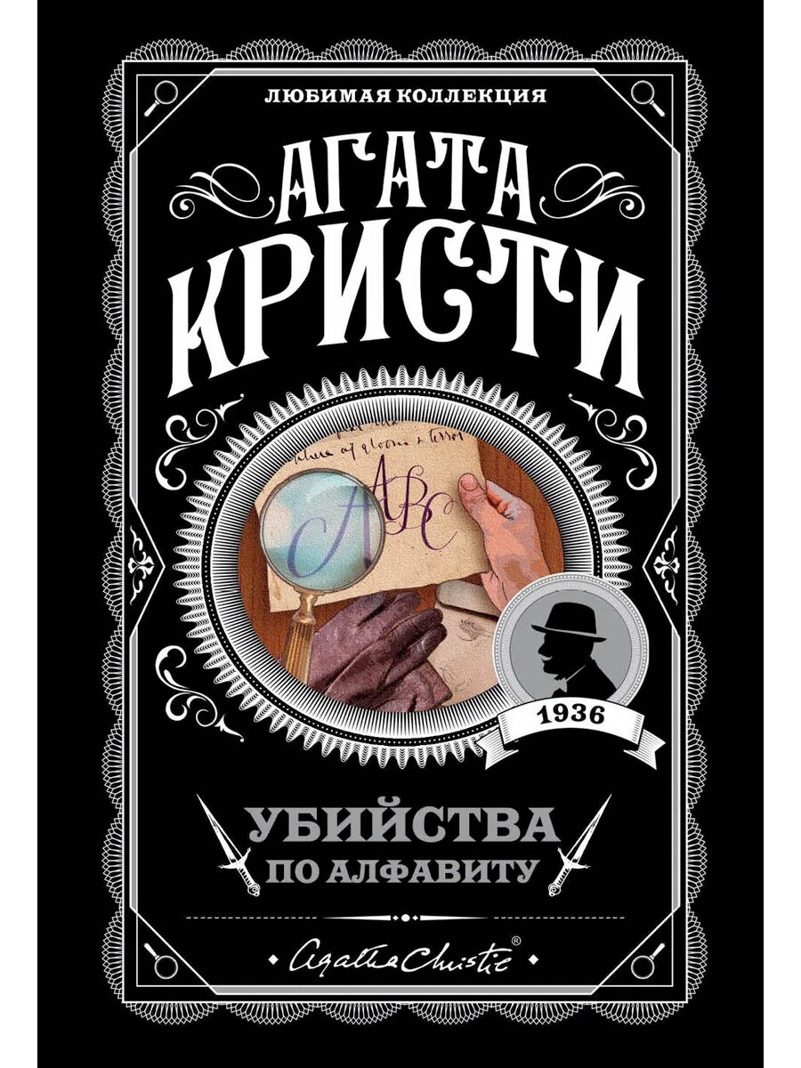 Книга Убийства по алфавиту