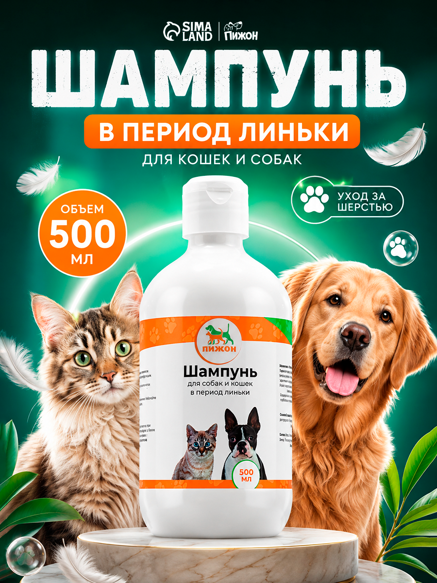 Шампунь Пижон, для кошек и собак, в период линьки, без аромата, 500 мл