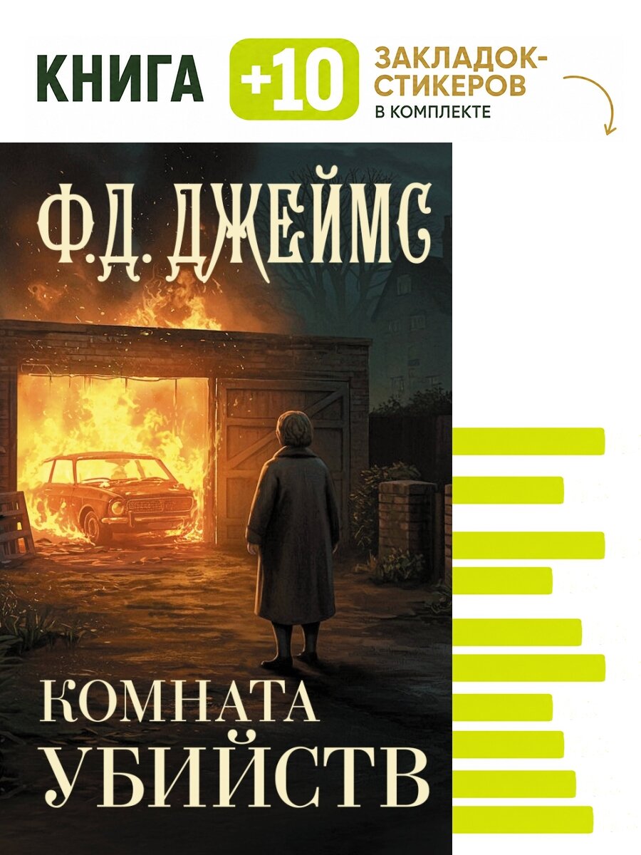 Комната убийств. Комплект: книга + 10 закладок-стикеров