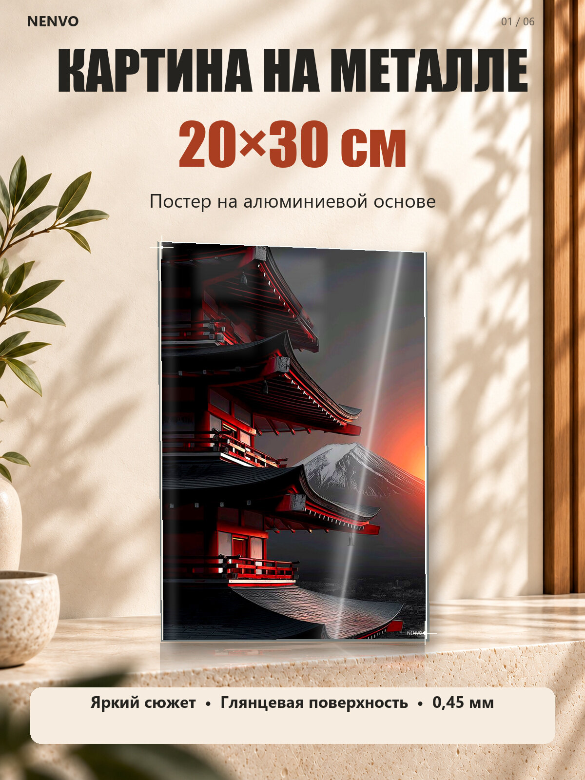 Постер интерьерный на металле Японская пагода и Фудзи, алюминий, 20x30 см