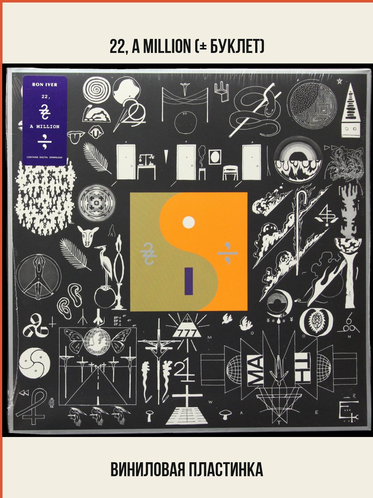 Виниловая пластинка Jagjaguwar Bon Iver – 22, A Million (+ буклет)