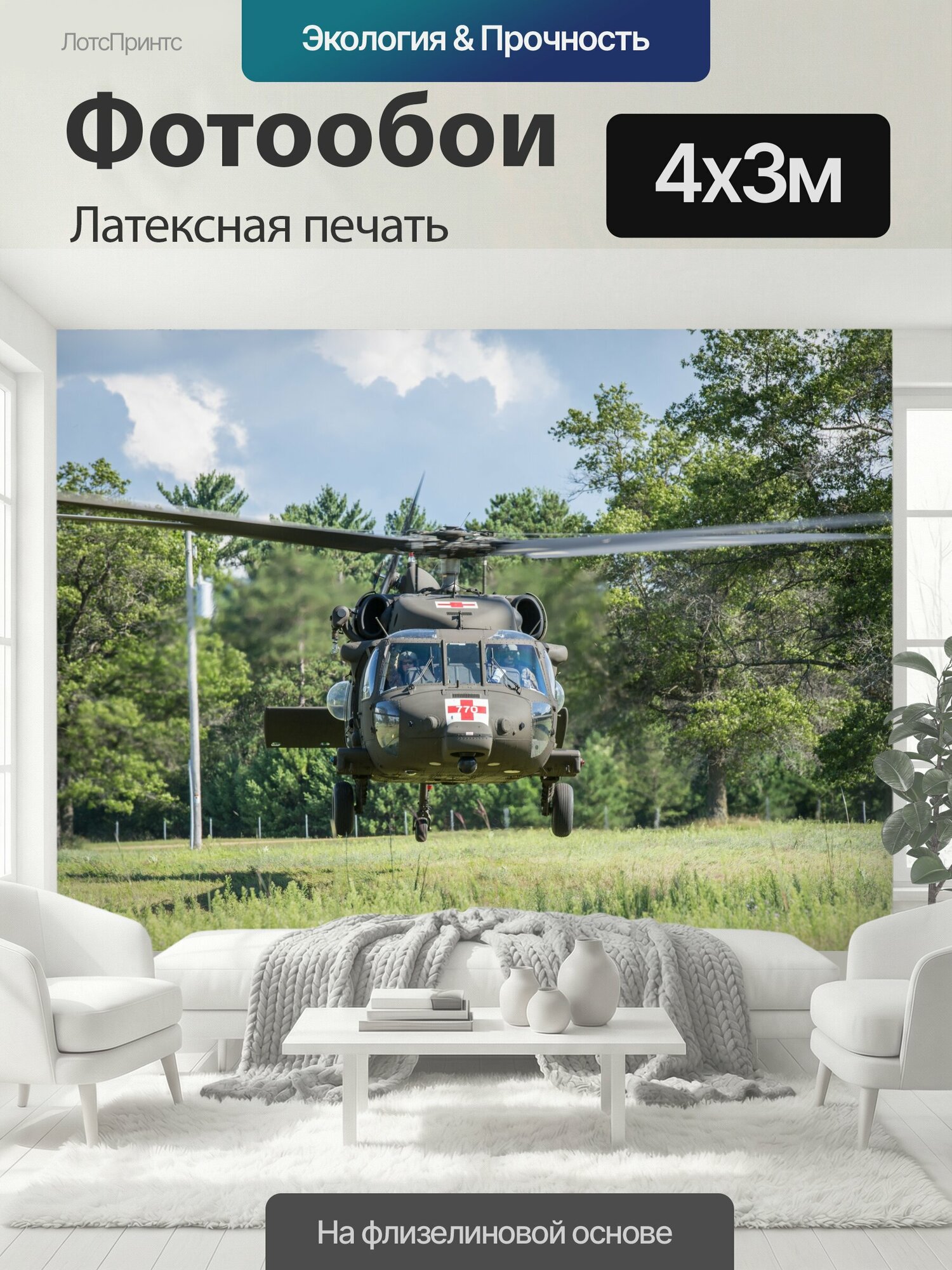 Фотообои моющиеся ударопрочные "UH-60 Blackhawk Вертолет ВВС США UH-60 Blackhawk MEDEVAC Вертолет наша армия вооруженные силы военные армия медевак сша" 400x300 см. латексная печать