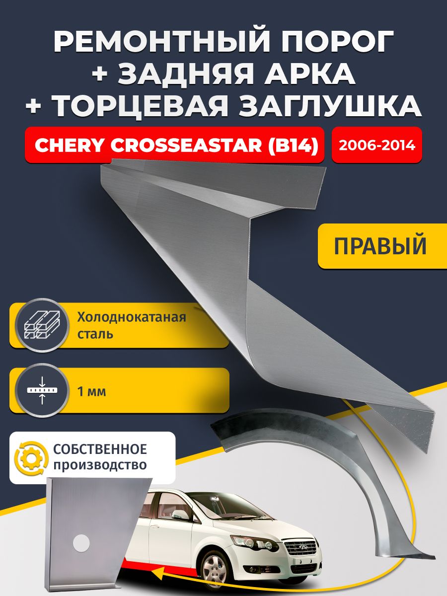 Правая задняя ремонтная арка (0,8 мм) и правый стандартный ремонтный порог (1 мм) + торцевая заглушка (1 мм) на Chery CrossEastar B14 2006-2014 (Чери КроссЕстар Б14). Холоднокатаная сталь