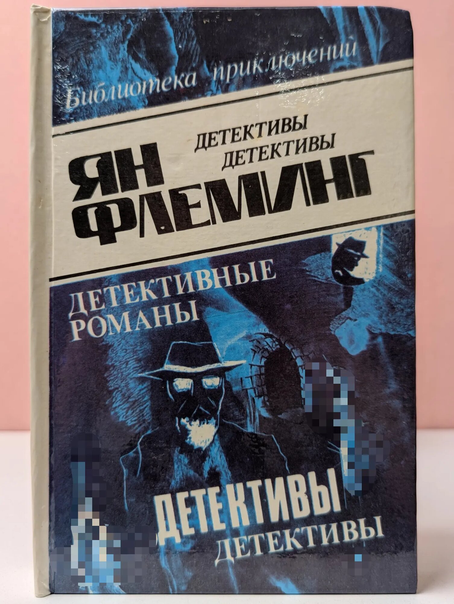 Ян Флеминг. Детективные романы. Том 1 Флеминг Ян Ланкастер 1993