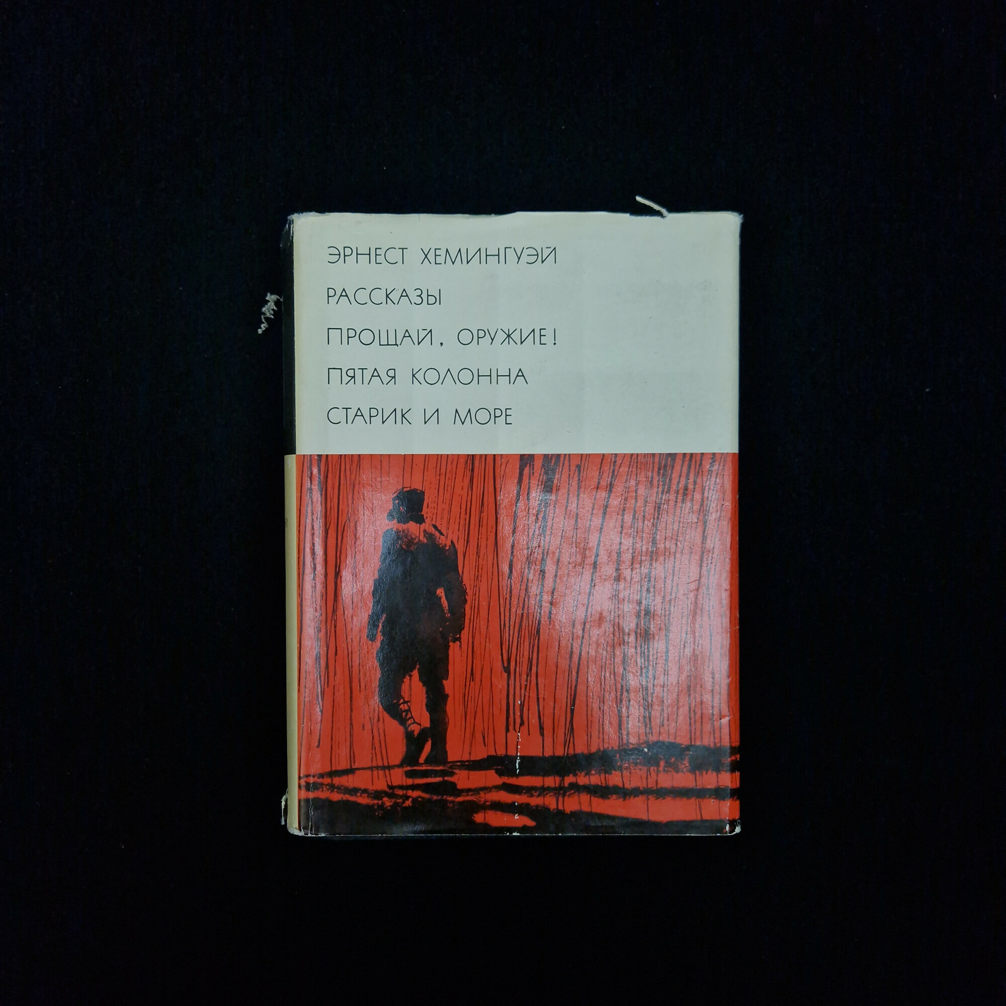 Книга винтажная, СССР. Эрнест Хемингуэй, Рассказы, Прощай, оружие, Пятая колонна, Старик и море