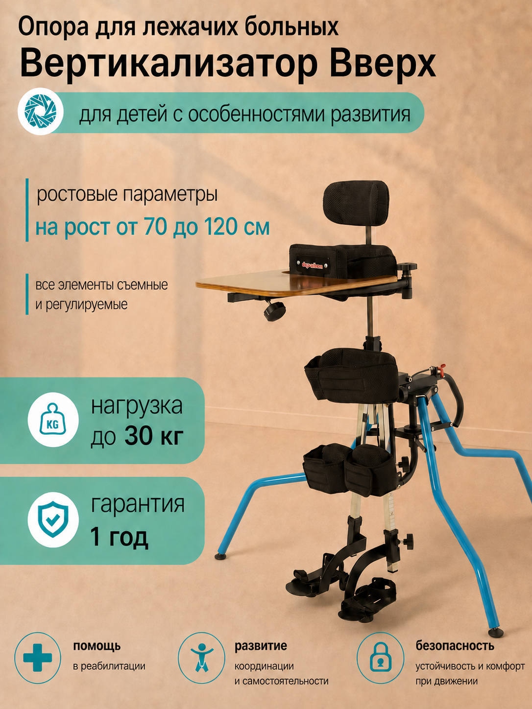 Вертикализатор Вверх для детей с особенностями, опора для лежачих больных