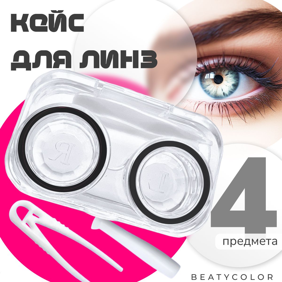 Контейнер для контактных линз 3 в 1 / Чёрный