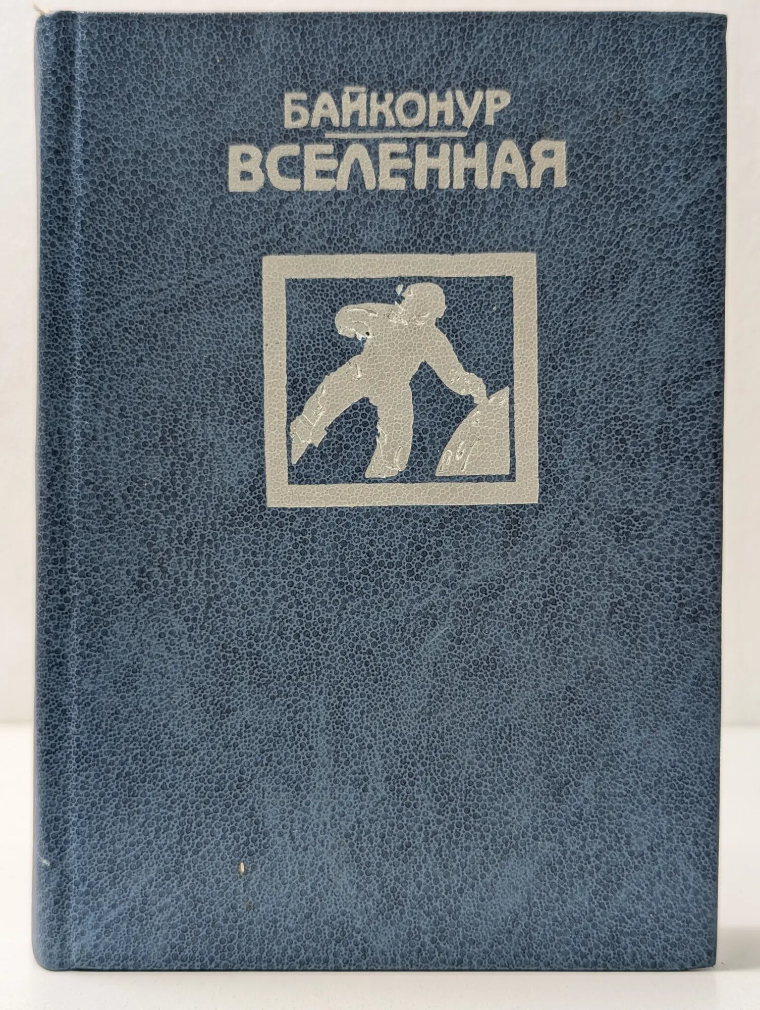 Байконур — Вселенная Сборник 1987