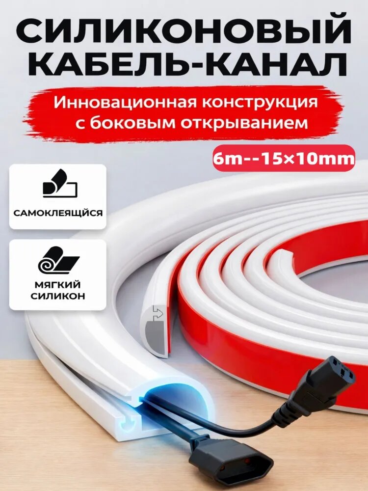 Самоклеящийся гибкий кабельный канал - конструкция с боковым отрывом-6m