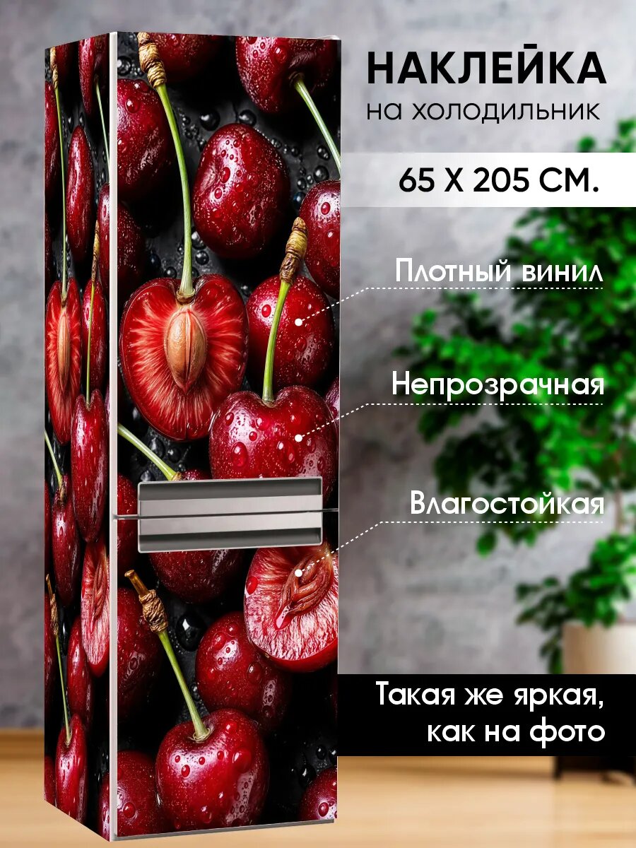 Наклейка интерьерная на холодильник, на дверь, на мебель "Сочные вишни"
