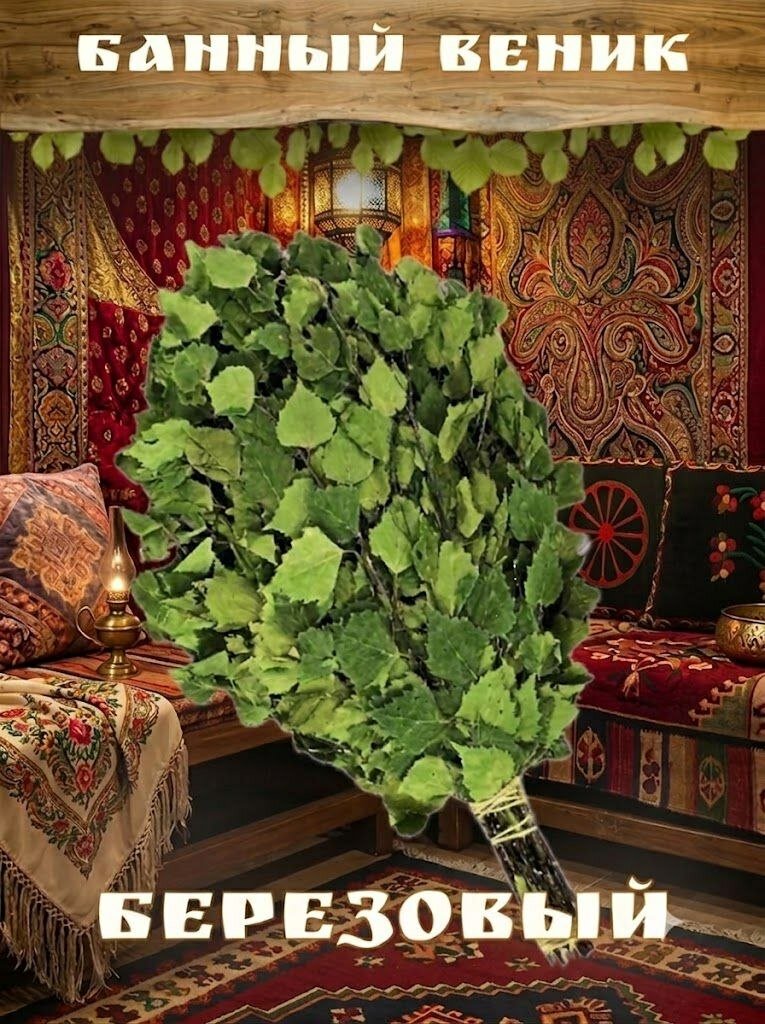 1 Берёзовый веник