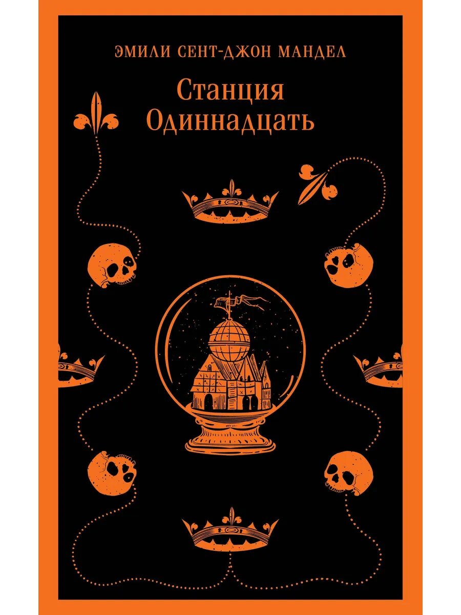 Книга Станция Одиннадцать