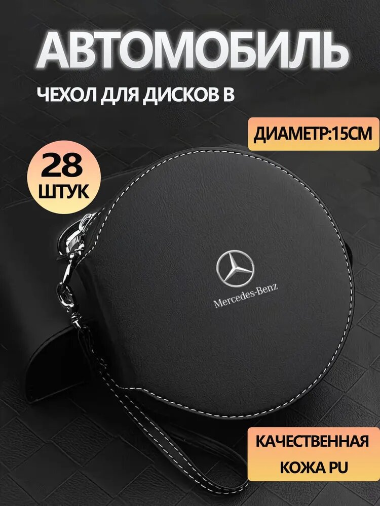 Чехол для CD дисков в машину Mercedes-Benz, кожаный, 28ячеек