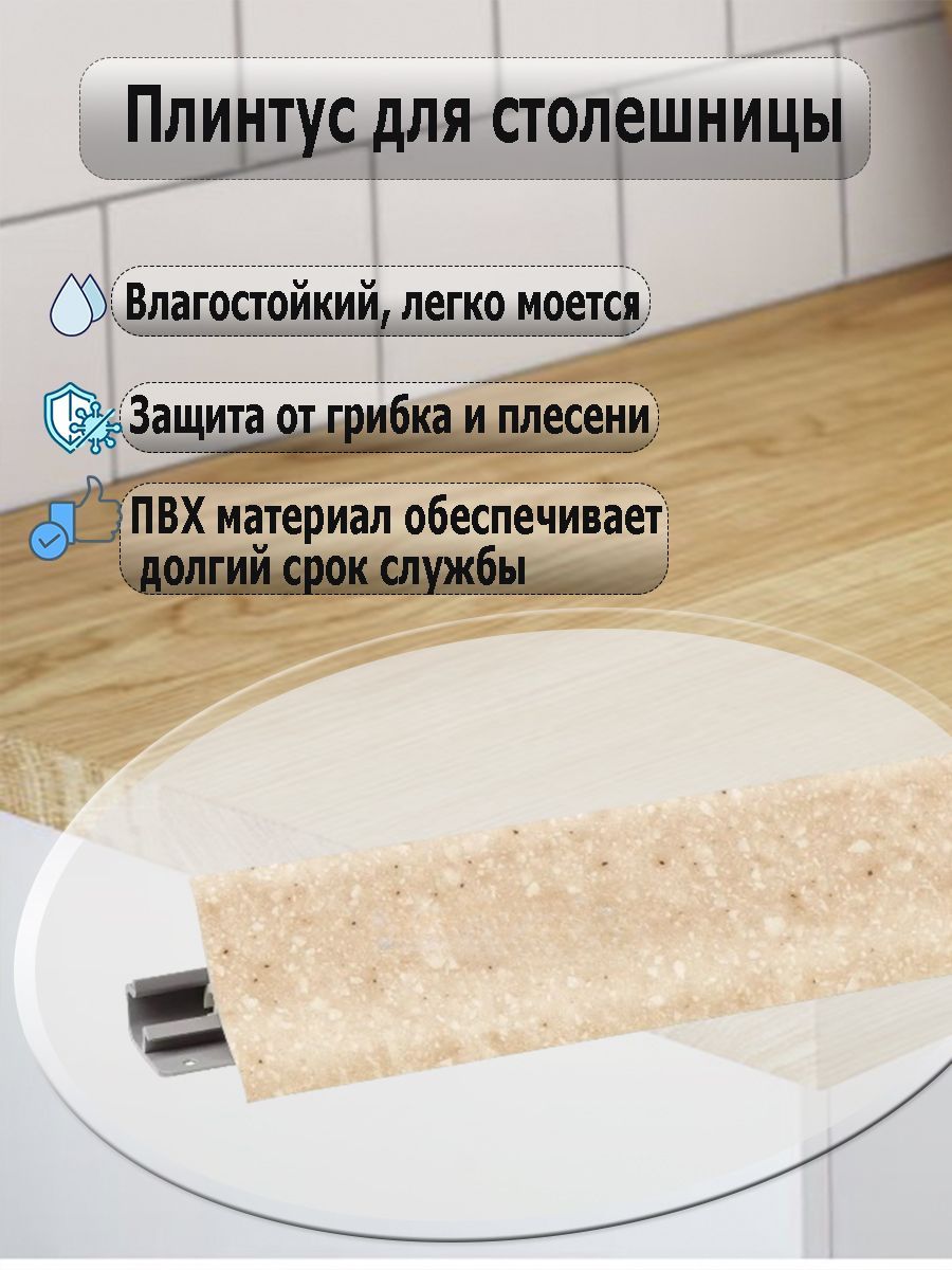 Плинтус к столешнице семолина карамельная, длина 1,5 метра (комплект 203)