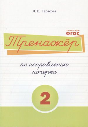 Тарасова Л. Е. Тренажер по исправлению почерка 2 часть "5 за знания"