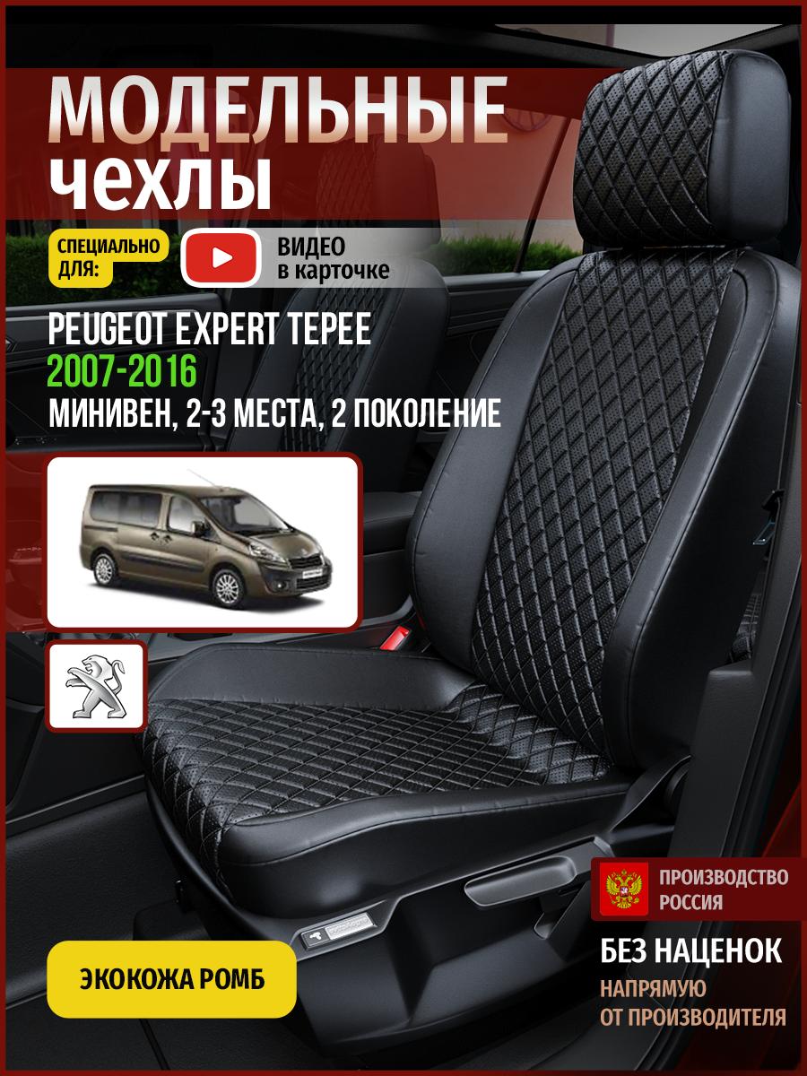 Чехлы Пежо Эксперт Типи (Peugeot Expert Tepee) 2012-2016 2 фургон Экокожа с ромбом Черный 4805AV859FT Чехлы. ру