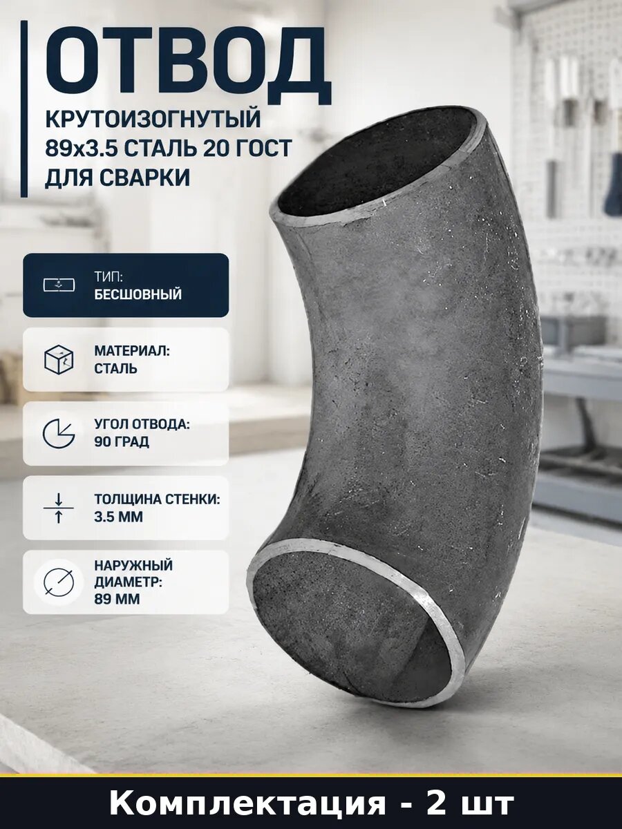 Отвод 89x3 5 90 градусов Сталь 20 ГОСТ комплект 2 шт