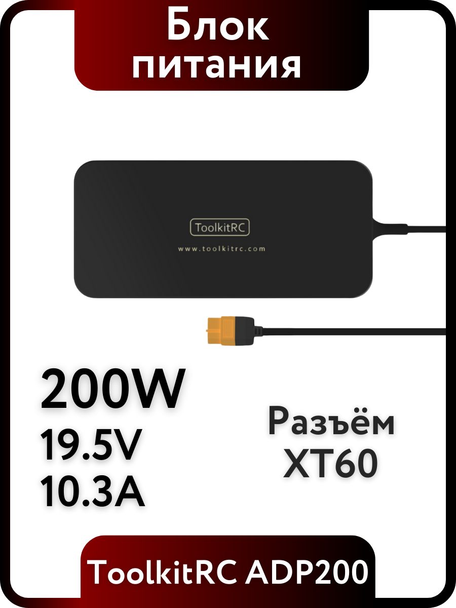 Блок питания ToolkitRC ADP200 200Вт 19,5В 10,3А Запчасти и аксессуары для р/у моделей