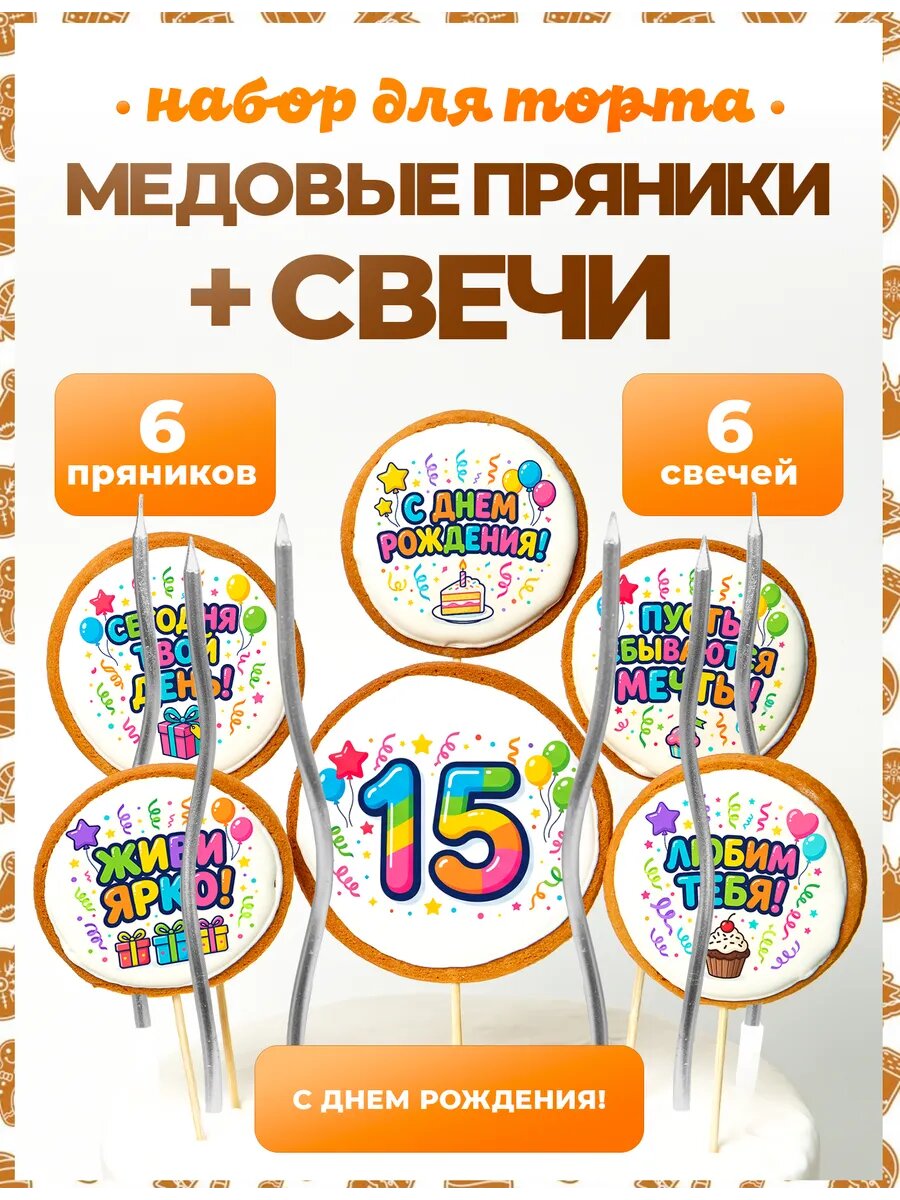 Пряники на торт. Цифра 15. 6 шт + свечи серебро