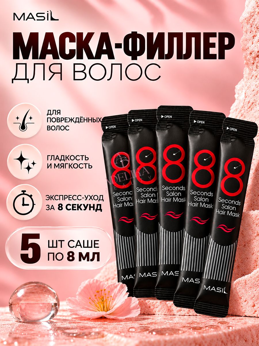 Masil Корейская маска для восстановления волос с салонным эффектом 8 Second Salon Hair Mask 8мл, 5 шт