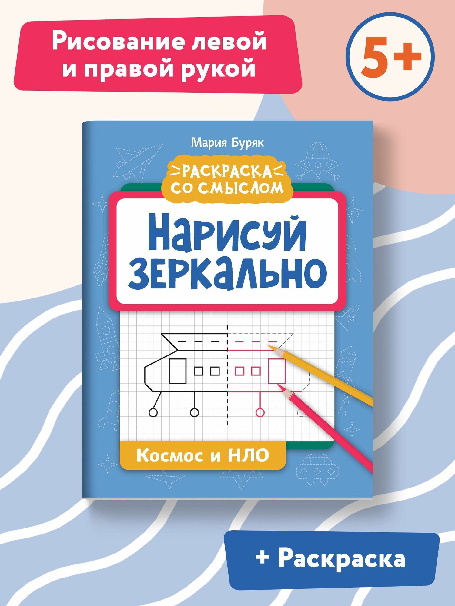 Нарисуй зеркально. Космос и НЛО. Прописи и раскраски