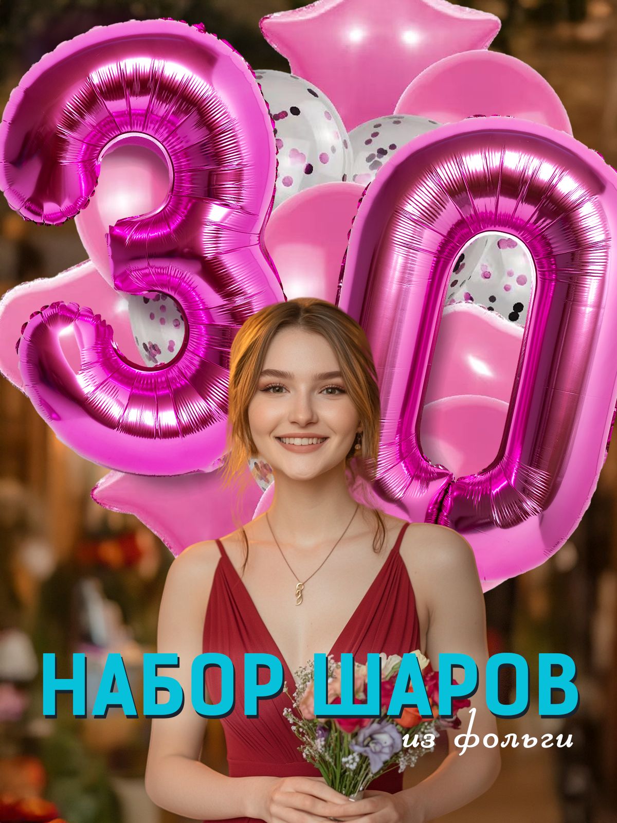 Набор воздушных шаров цифры на юбилей, день рождения 30 лет
