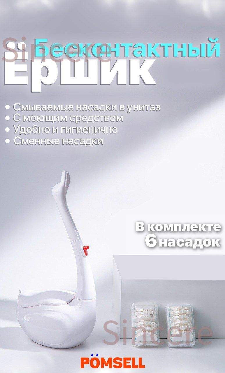 Ершик для унитаза POMSELL бесконтактный, 6 смываемых насадок, белый, лебедь для ванной — фото 1