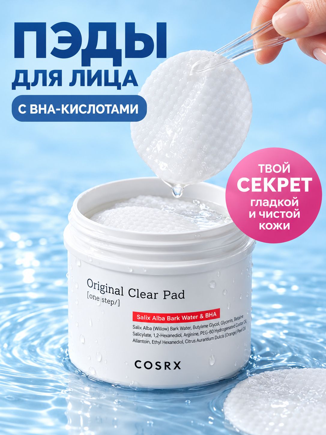 COSRX Пилинг-пэды для лица One Step Original Clear Pad очищающие отшелушивающие от прыщей и черных точек с BHA кислотами, Корея, 70 шт