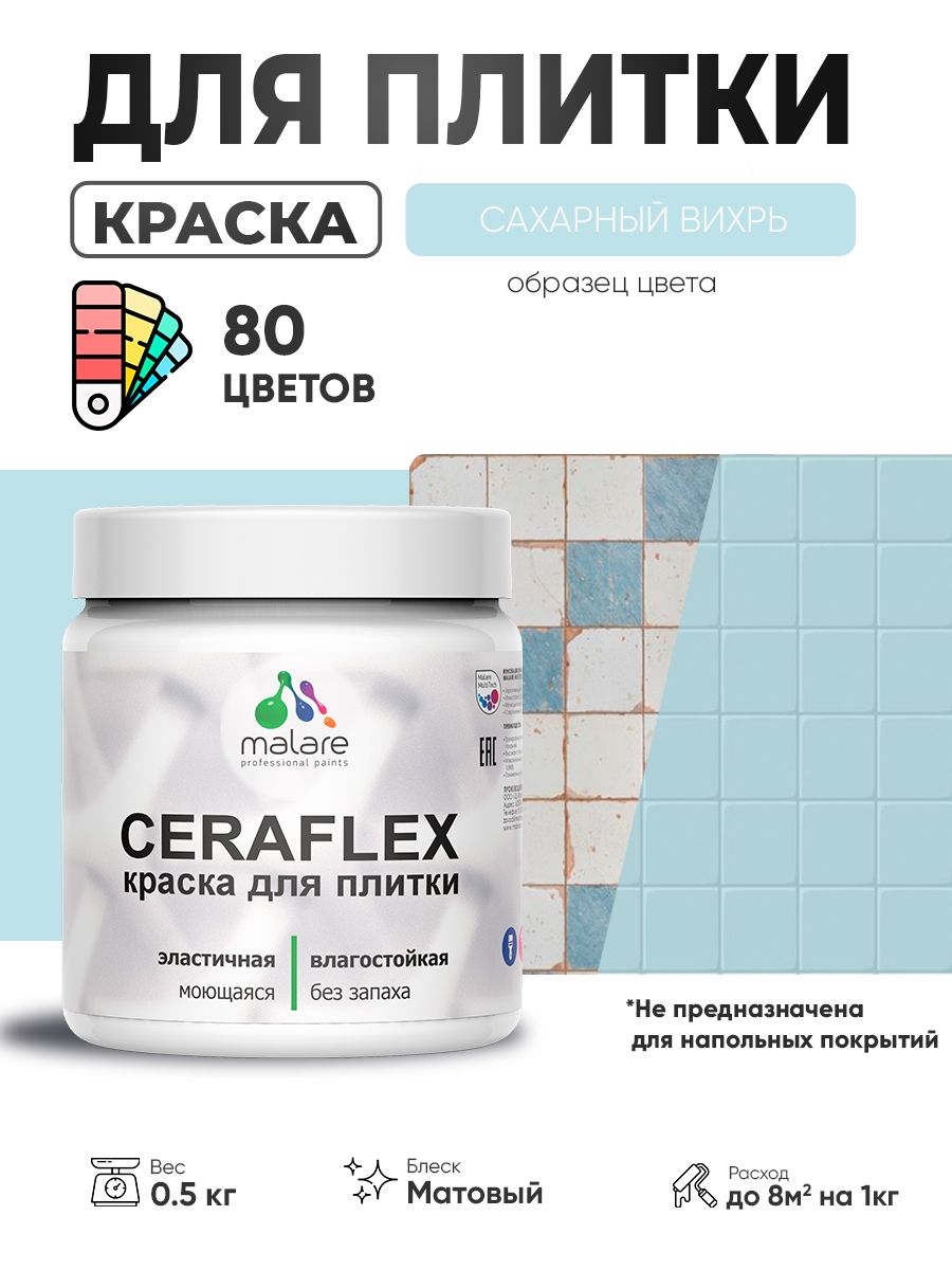 Акриловая краска для плитки Malare Ceraflex для керамической и кафельной плитки, стен в кухне и ванной, моющаяся быстросохнущая без запаха, матовая, сахарный вихрь, 0.5 кг