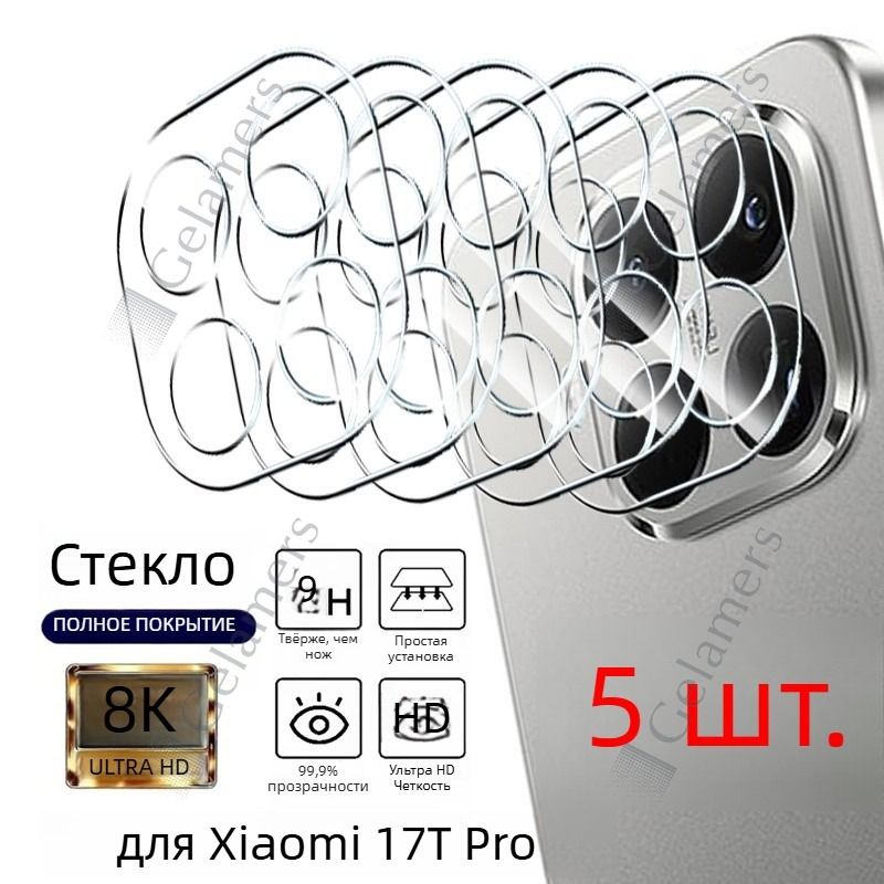 5 ШТ. камеры объектив защитное стекло для Xiaomi 17T Pro (Сяоми 17T Про) закаленное стекло на камеру защита объектива закаленное стекло