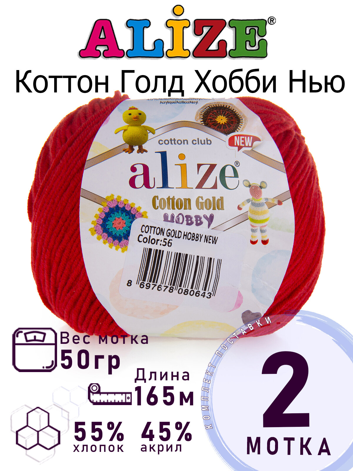 Пряжа для вязания Ализе Коттон Голд Хобби (Alize Cotton Gold Hobby new) цвет №56 красный 2 мотка х 50 гр х 165 м 55% хлопок 45% акрил