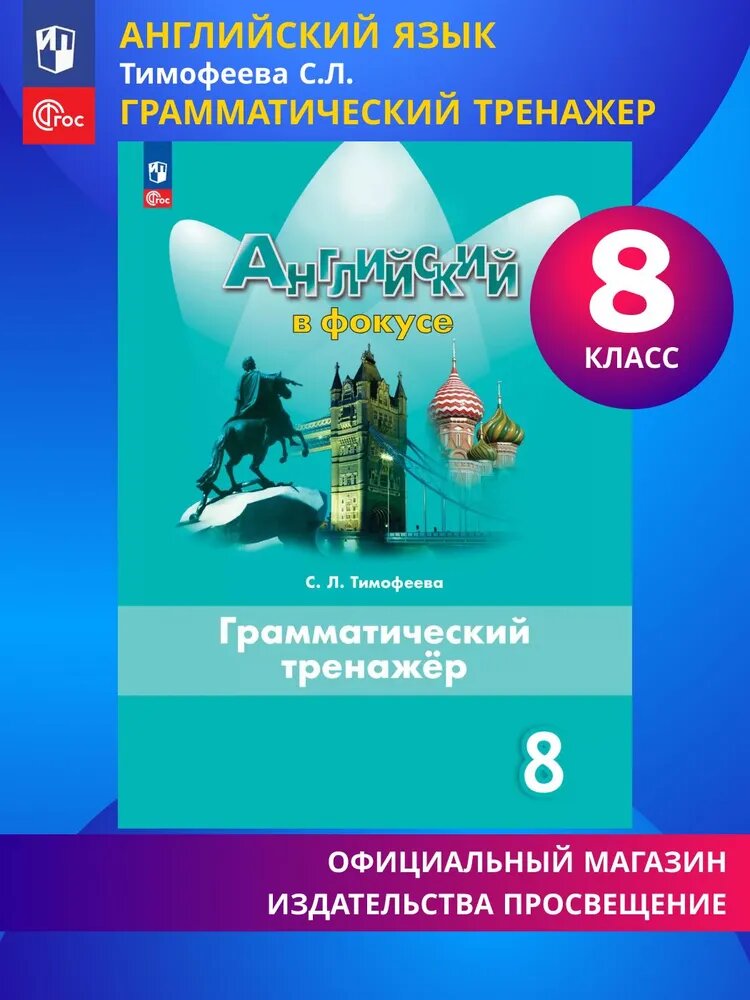 Английский язык. Грамматический тренажер. 8 класс ФГОС | Тимофеева Светлана Леонидовна