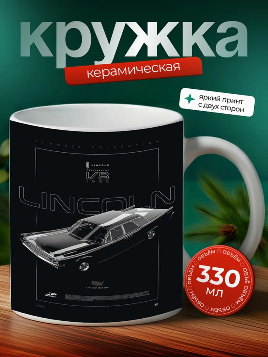 Кружка Линкольн Континенталь Lincoln Continental 4,