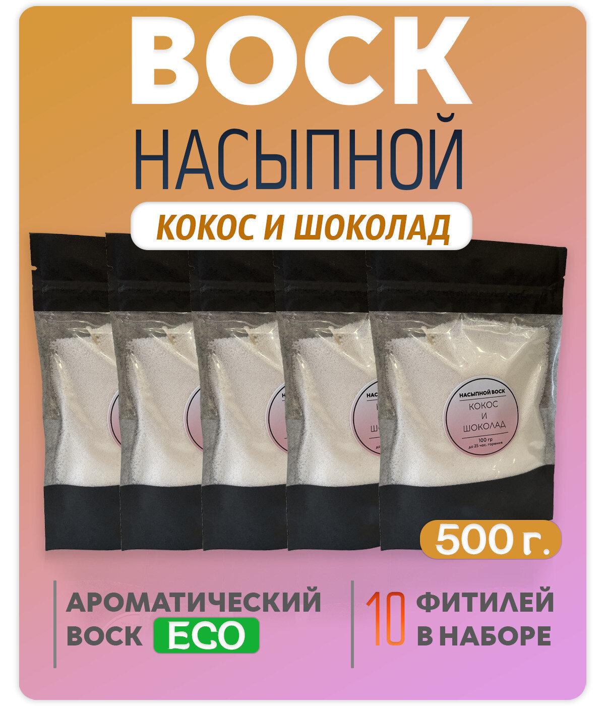 Воск насыпной / насыпная свеча с ароматом "Кокос и шоколад" 5 упаковок 500г. + 10 фитилей в подарок