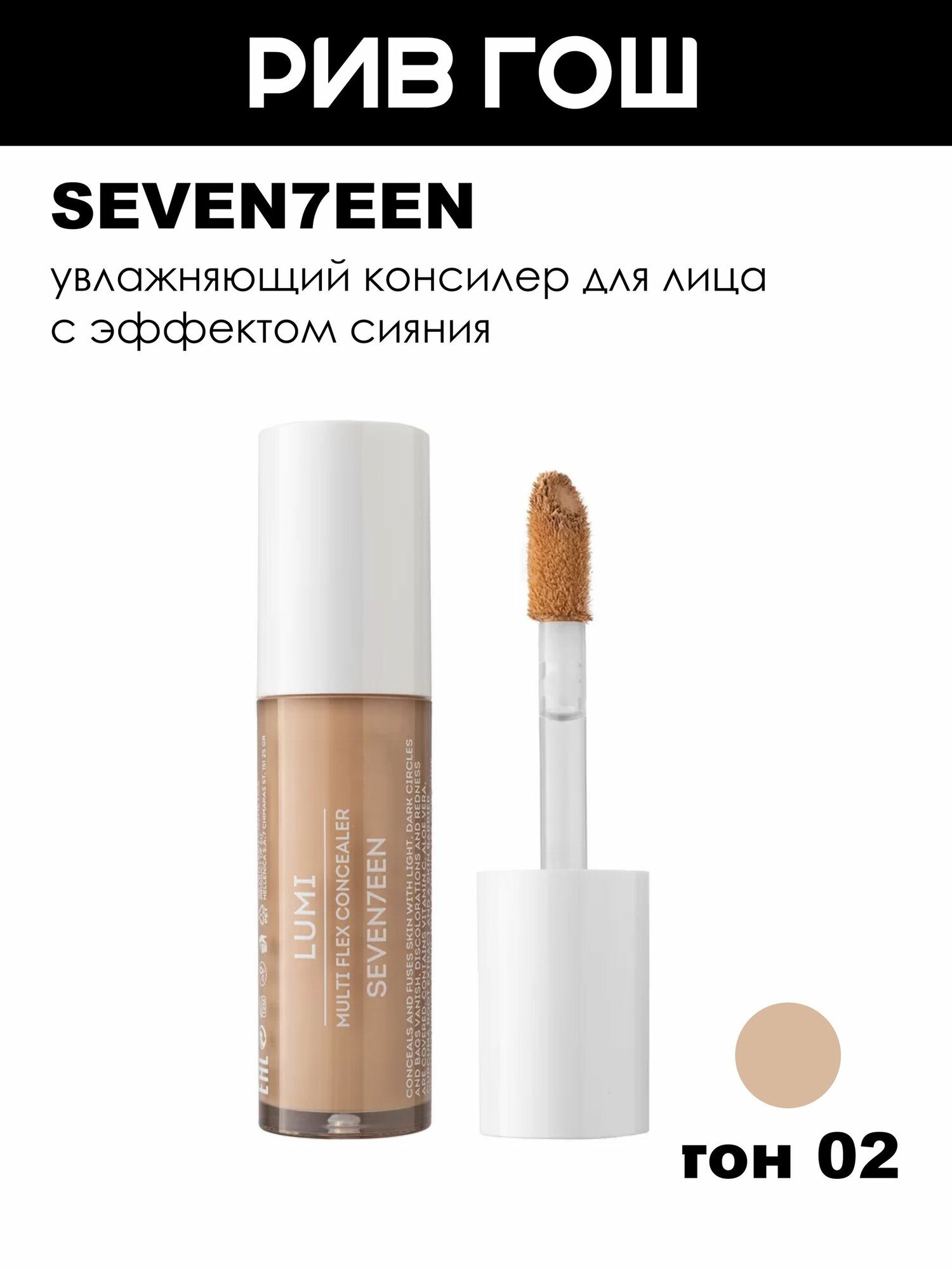 SEVEN7EEN Консилер Lumi Multi-Flex Concealer увлажняющий сияющий, 15 мл, 02 Светлая Карамель