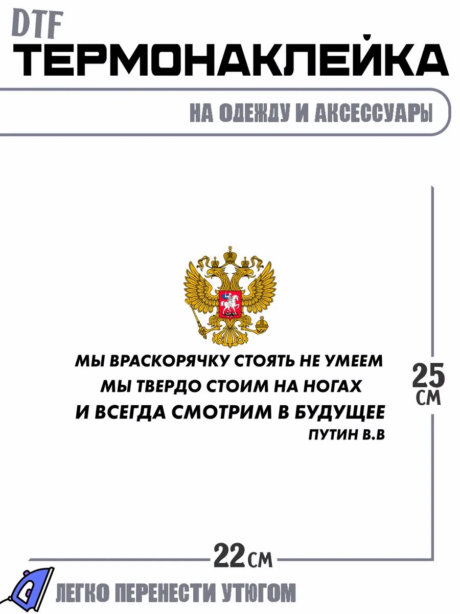 Термонаклейка цитаты путина