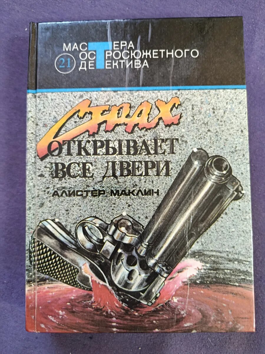 Алистер Маклин — Страх открывает все двери
