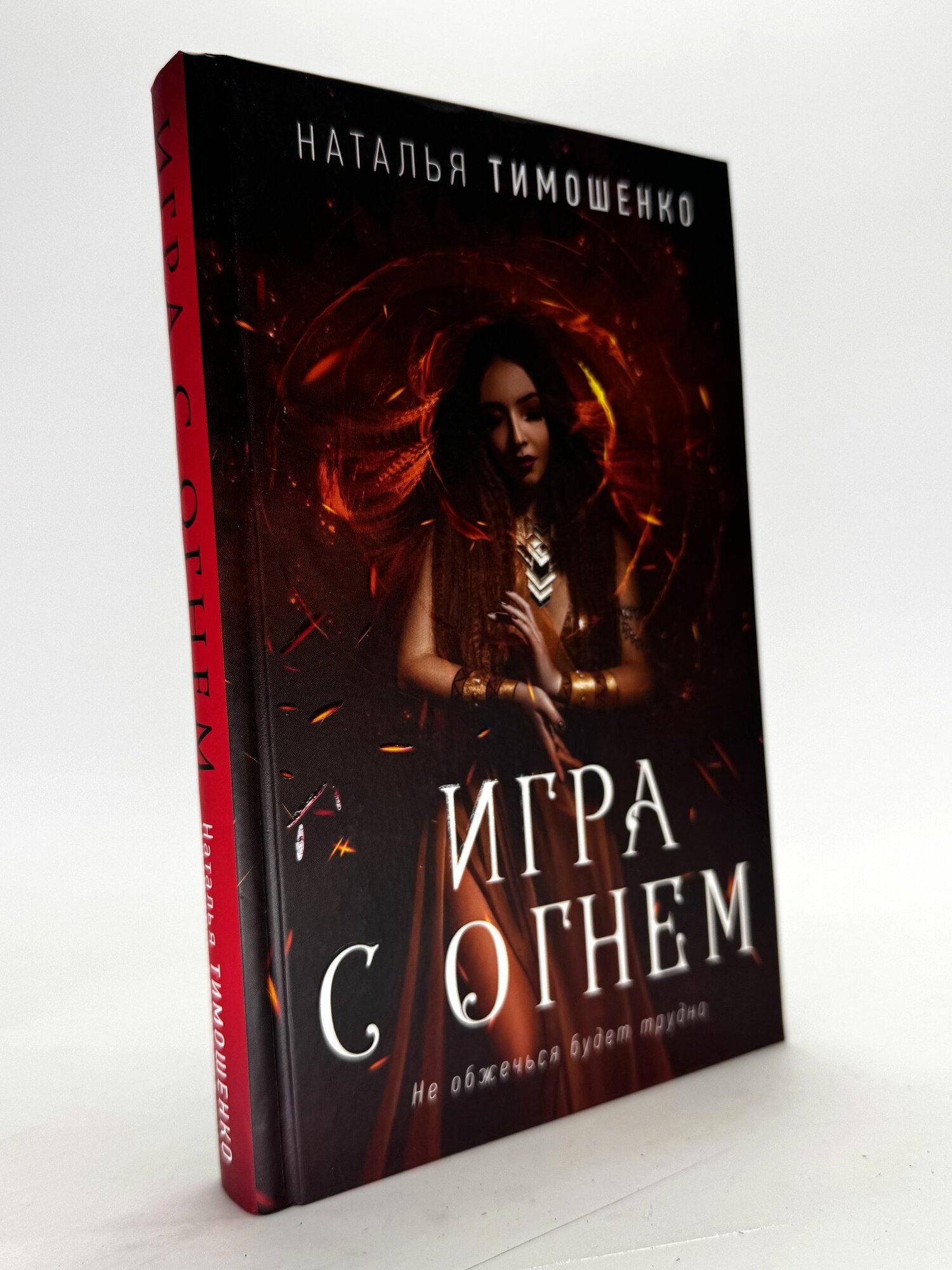 Книга «Игра с огнём», Наталья Тимошенко, Твердый переплет
