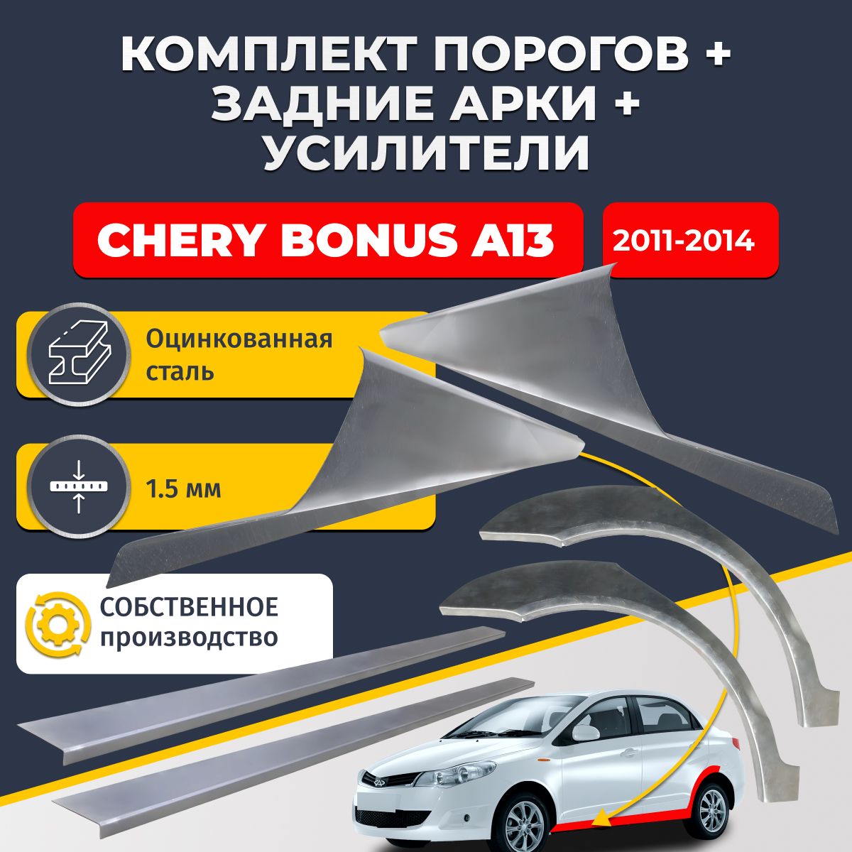 Комплект ремонтных задних арок(0,8 мм) и стандартных порогов(1,5 мм) + усилители (1,5 мм.) на Chery Bonus A13 2011-2014 седан (Чери Бонус А13). Материал оцинкованная сталь.