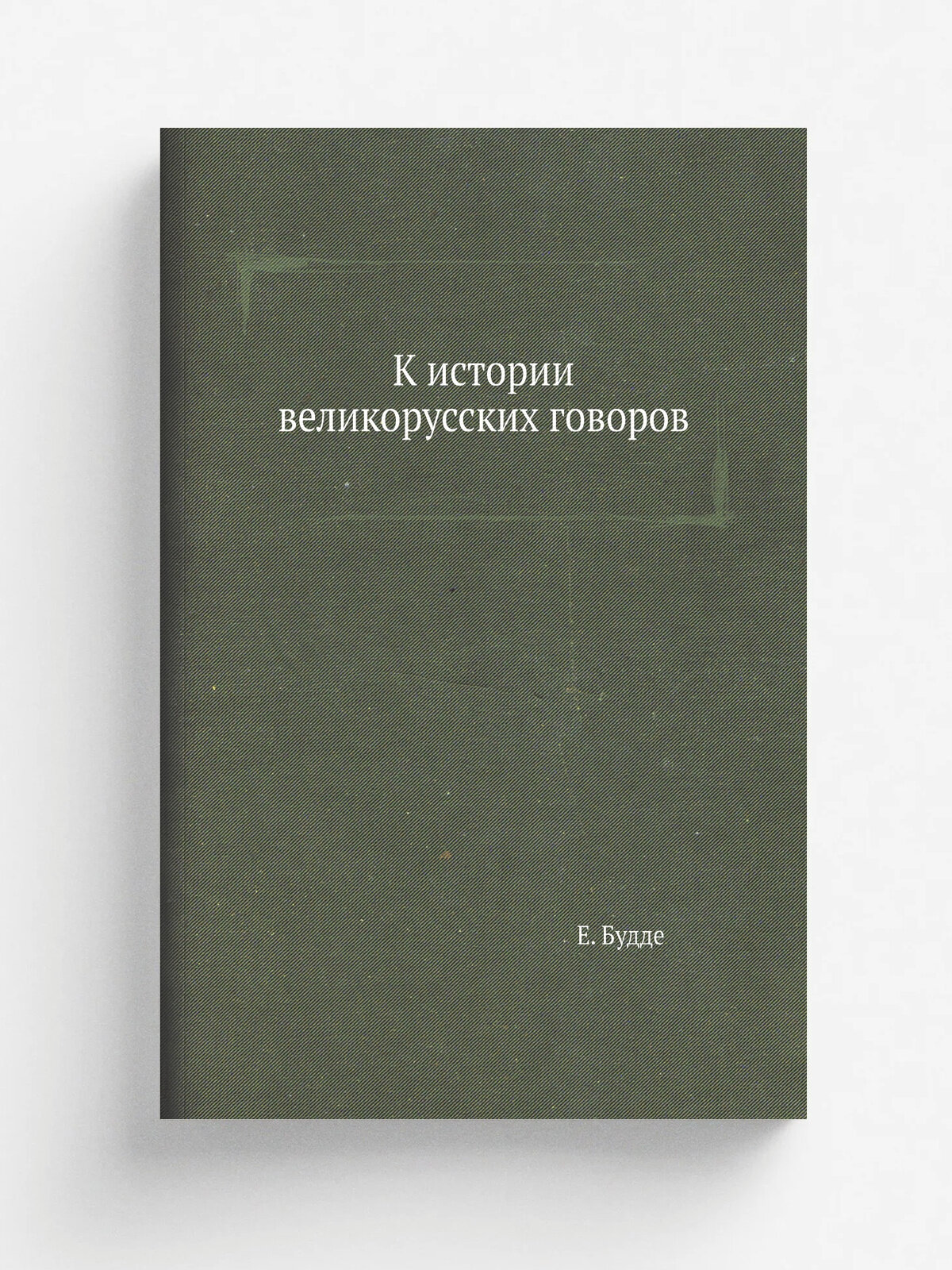 К истории великорусских говоров | Е. Будде | 1896 | Репринт