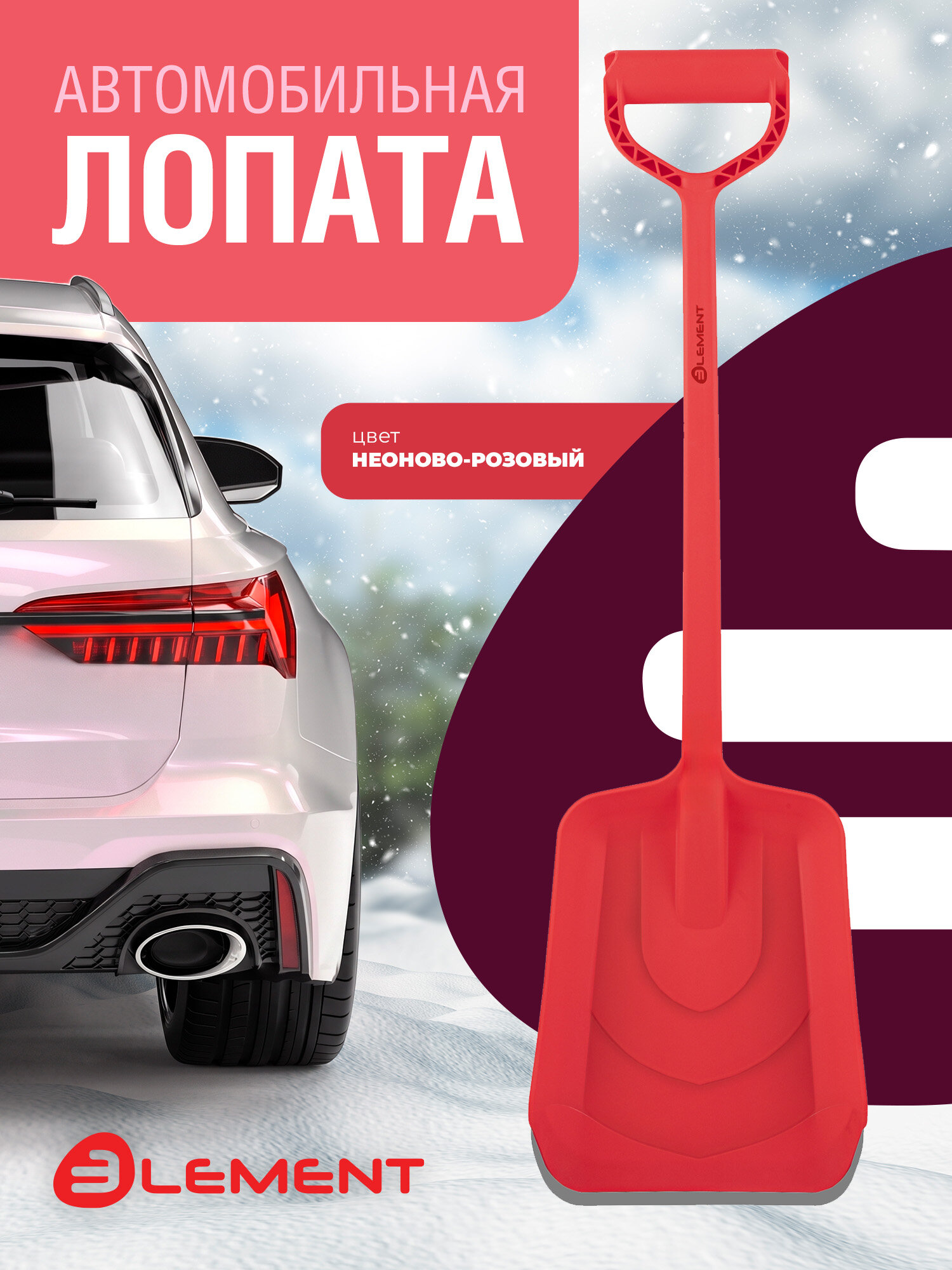 Лопата автомобильная (не детская, для снега, туризма, сада) цельнолитая из полипропилена, с металлическим кантом, ELEMENT, неоново-розовый