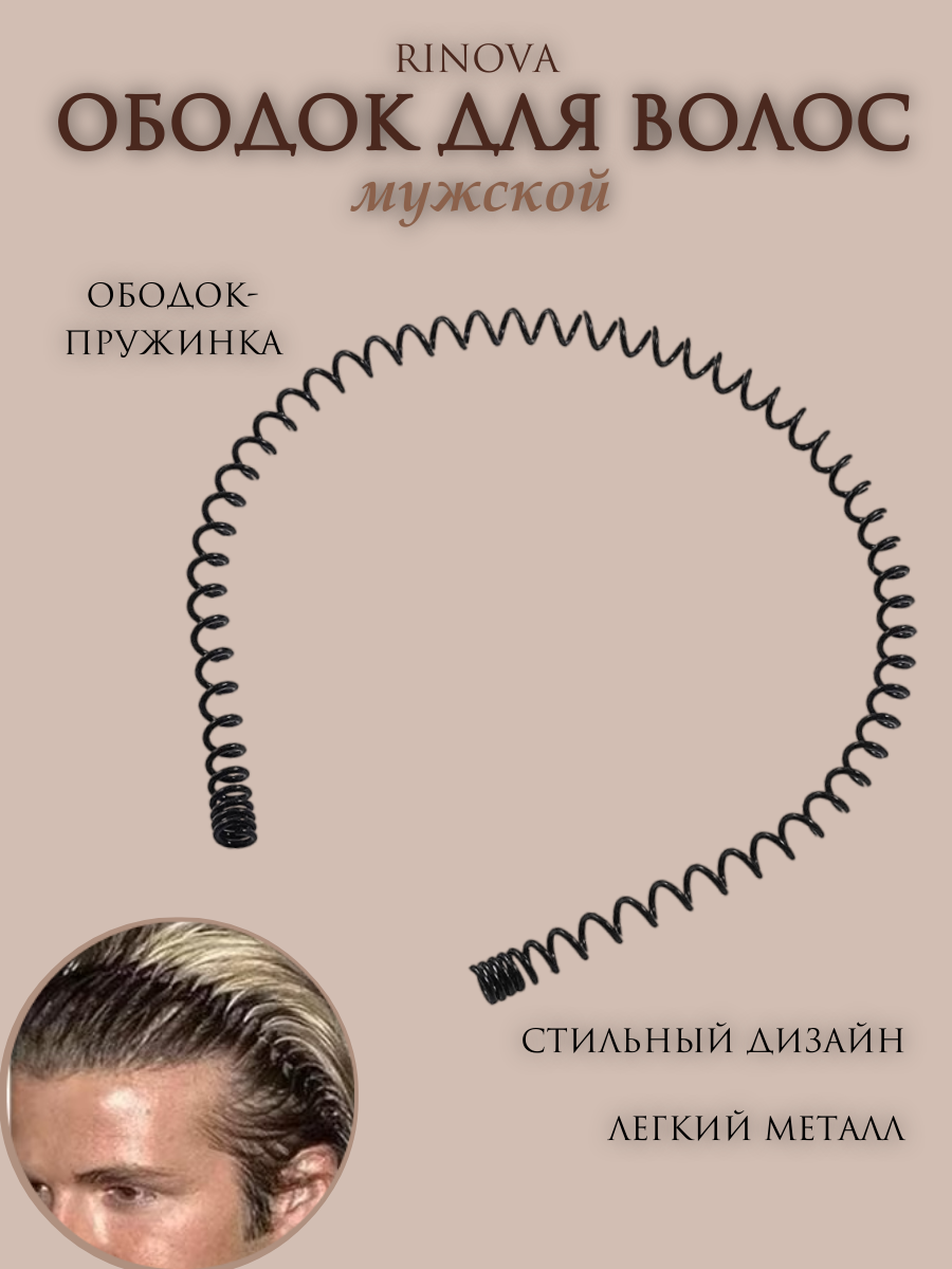 Ободок для волос спираль 1 шт
