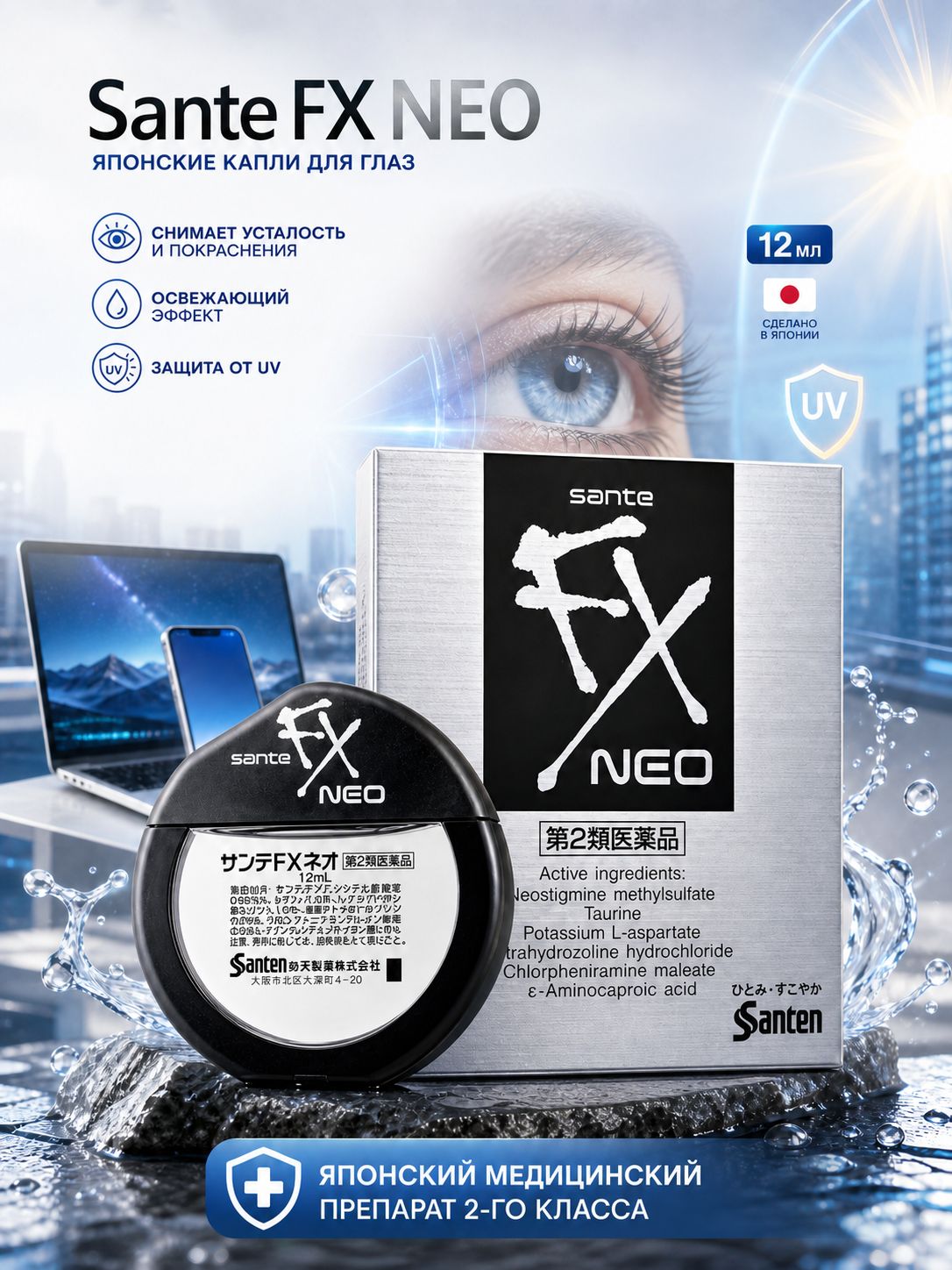 Sante FX NEO капли для глаз японские Капли для глаз с витаминами, от сухости, усталости, японские 12ml