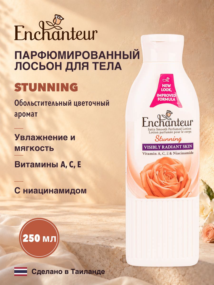 Парфюмированный обольстительный лосьон для тела Stunning Enchanteur, 250 мл