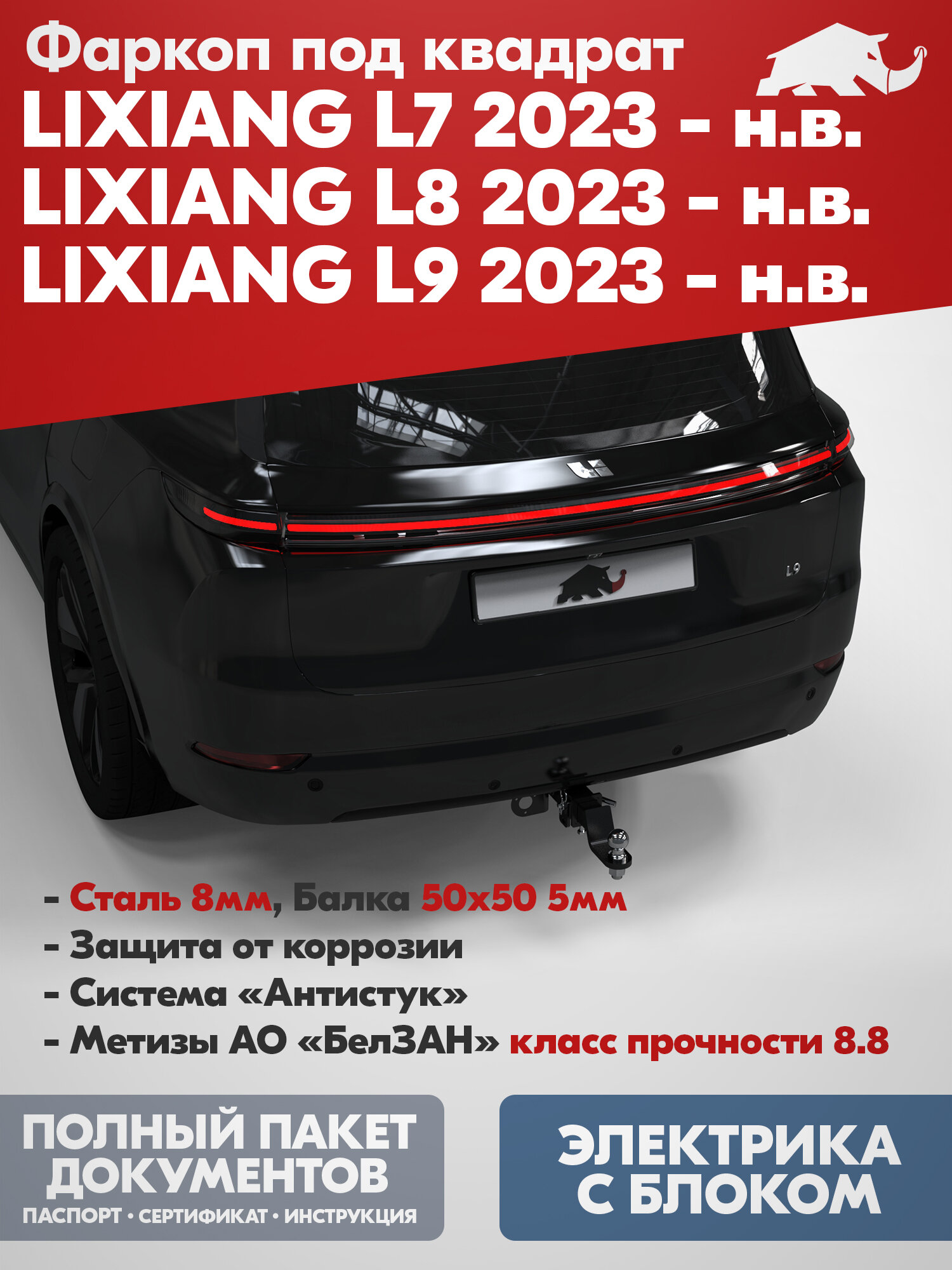 Фаркоп L23.01E на Lixiang (Li) L7/ L8/ L9 2023-. ТСУ на Лисянг (Ликсианг). Нагрузки: 75/750-2500*. Масса ТСУ: 19,5 кг. Без выреза в бампере. + блок согласования с электрикой Smart Connect