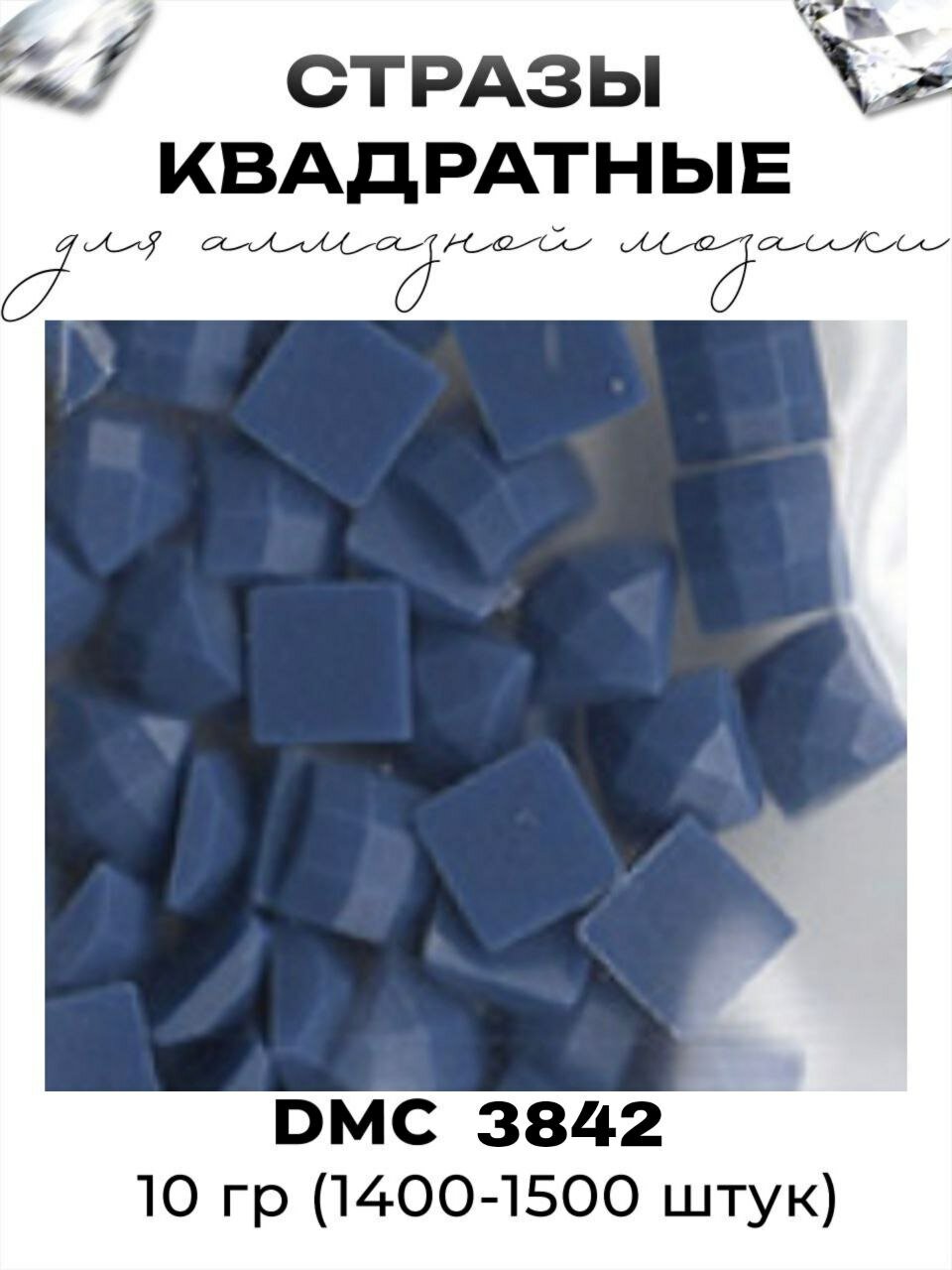 Квадратные стразы для алмазной мозаики (вышивки), размер 2,5 на 2,5 мм, цвет DMC (ДМС) - №3842