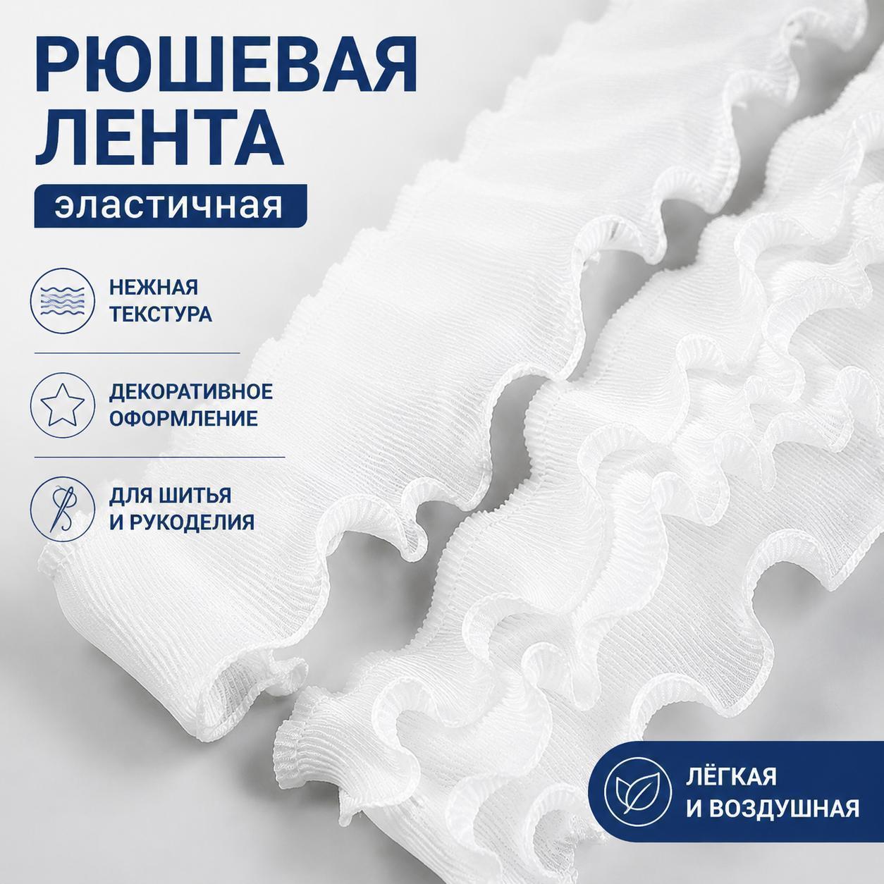1 шт. Белая эластичная рюшевая лента с волнистым краем, декоративная тканевая тесьма для шитья, рукоделия и украшения одежды