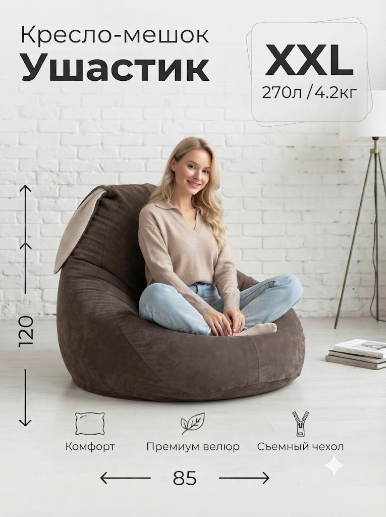Кресло-мешок "Ушастик" велюр капучино, для детей и взрослых, размер XXL