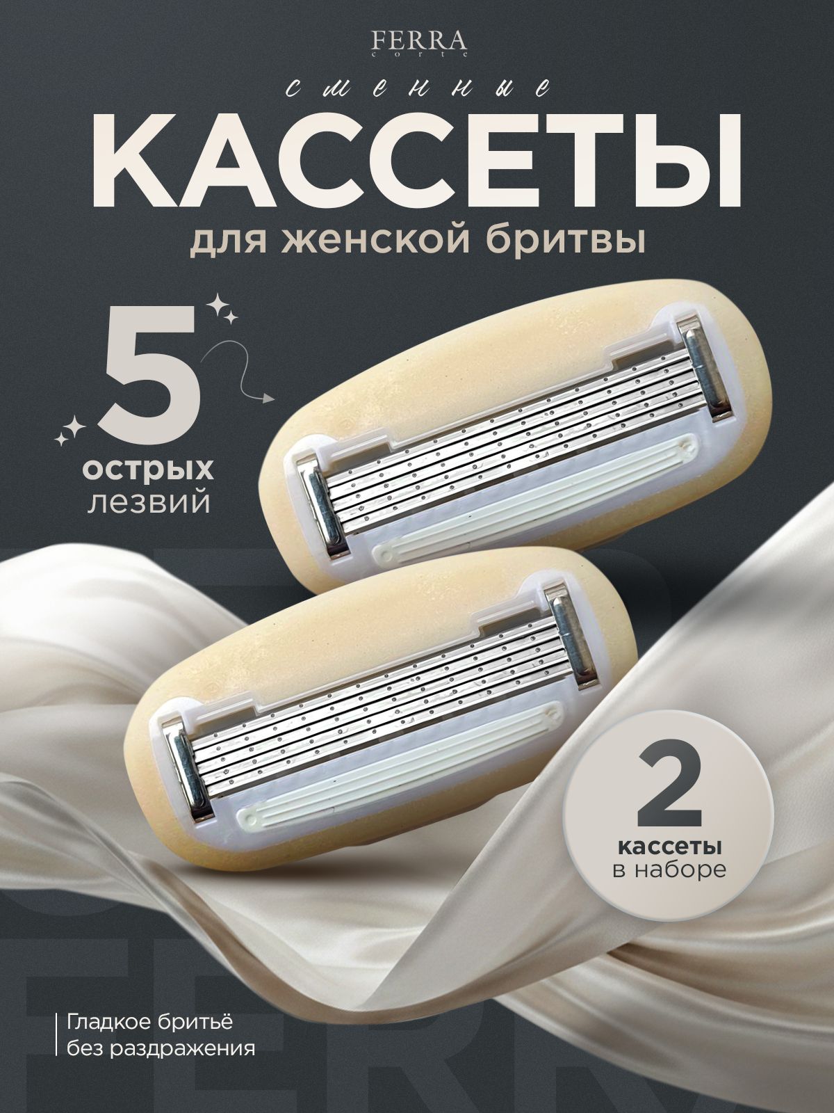 Сменные кассеты лезвия для бритья женские FERRA corte V, 5 лезвий, 2 шт, бежевые